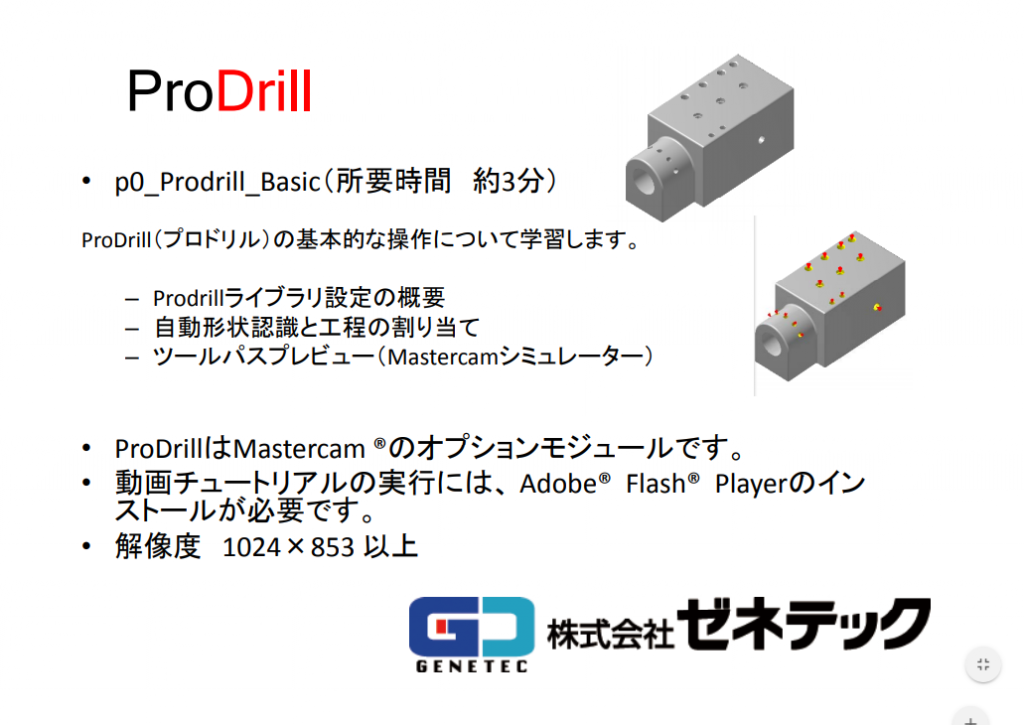 ProDrill | 製品一覧 | Mastercam-世界No.1インストール数を誇る3D CAD/CAMシステム